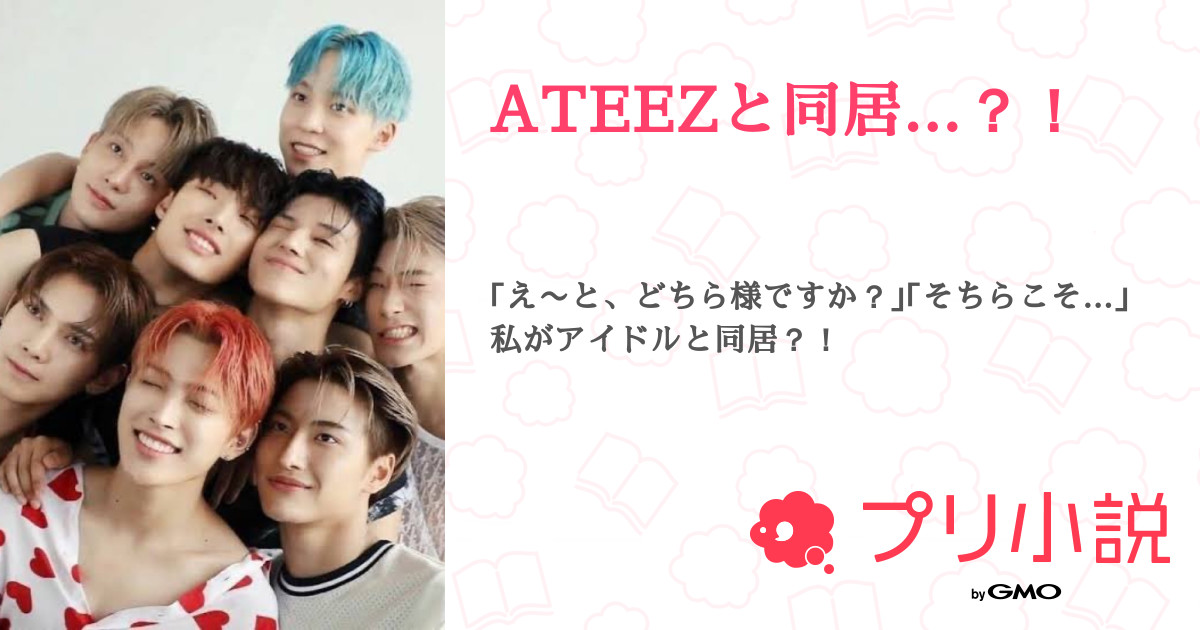 ATEEZと同居…？！ - 全98話 【連載中】（울さんの夢小説） | 無料スマホ夢小説ならプリ小説 byGMO